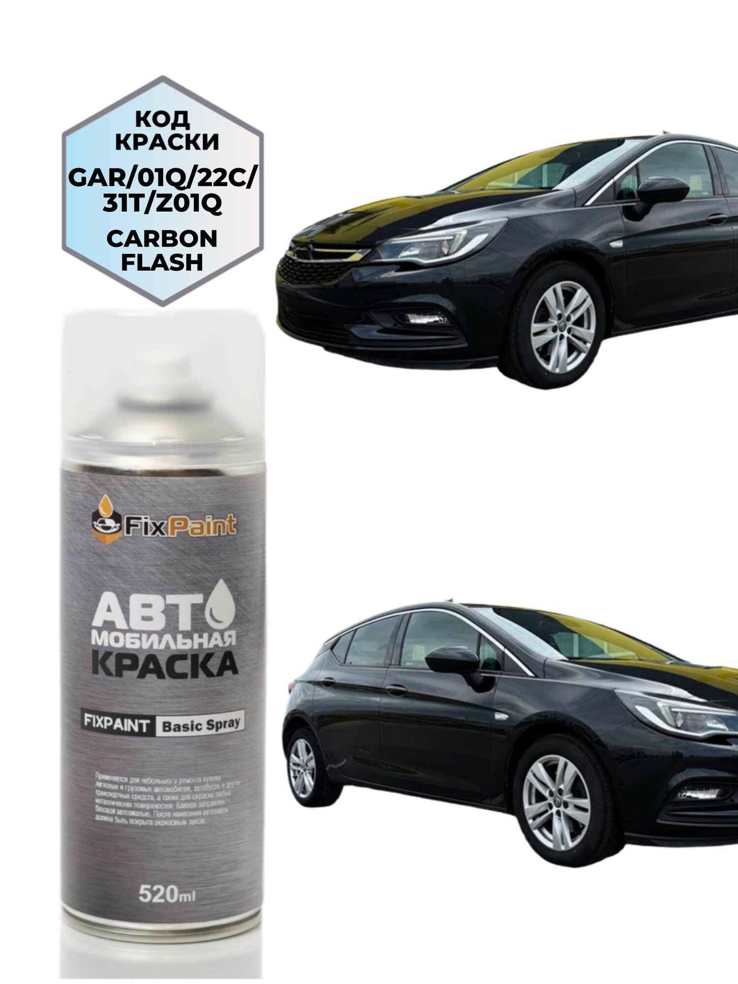 Краска OPEL ASTRA(K), код 22C, CARBON FLASH, автомобильная эмаль FixPaint Spray в аэрозольном баллончике 520 мл