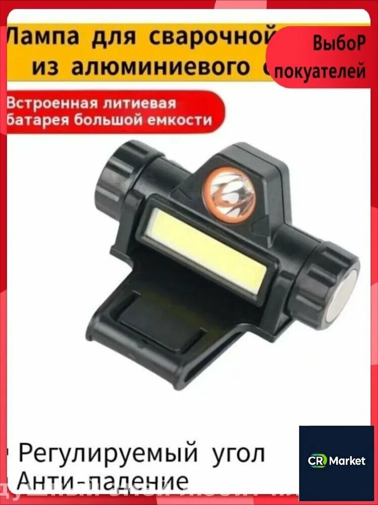 Эксклюзивный светильник, произведенный из алюминиевого сплава для комплектации сварочных масок-CR Market