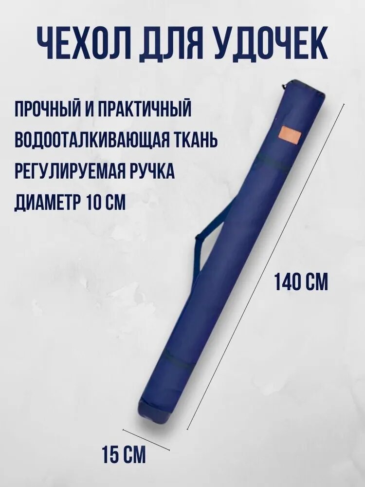 Чехол для рыболовной удочки 140см прочный и практичный водоотталкивающая ткань регулируемая ручка