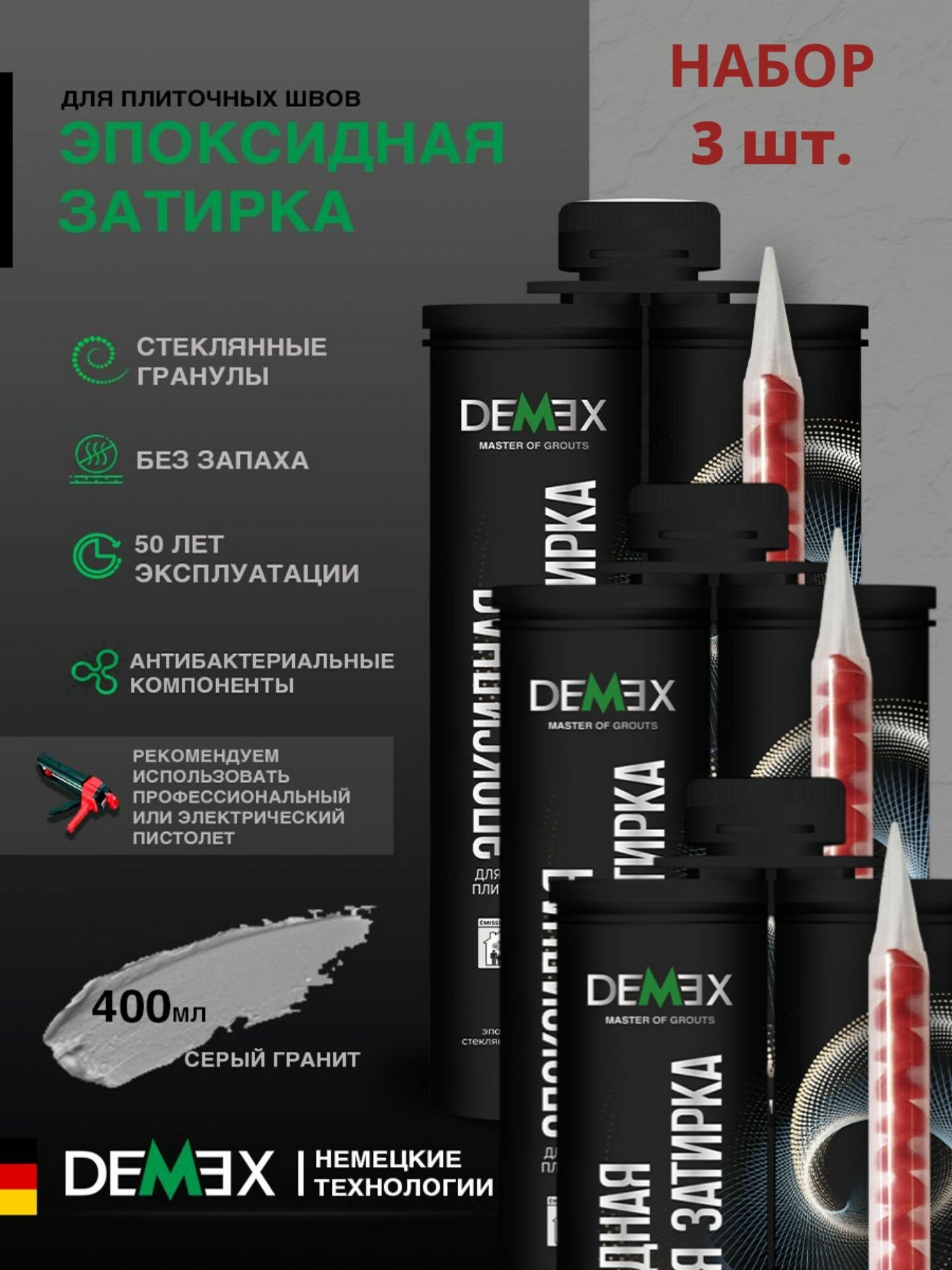 Затирка эпоксидная двухкомпонентная матовая Demex (400гр) 311 серый гранит упак (3 шт)