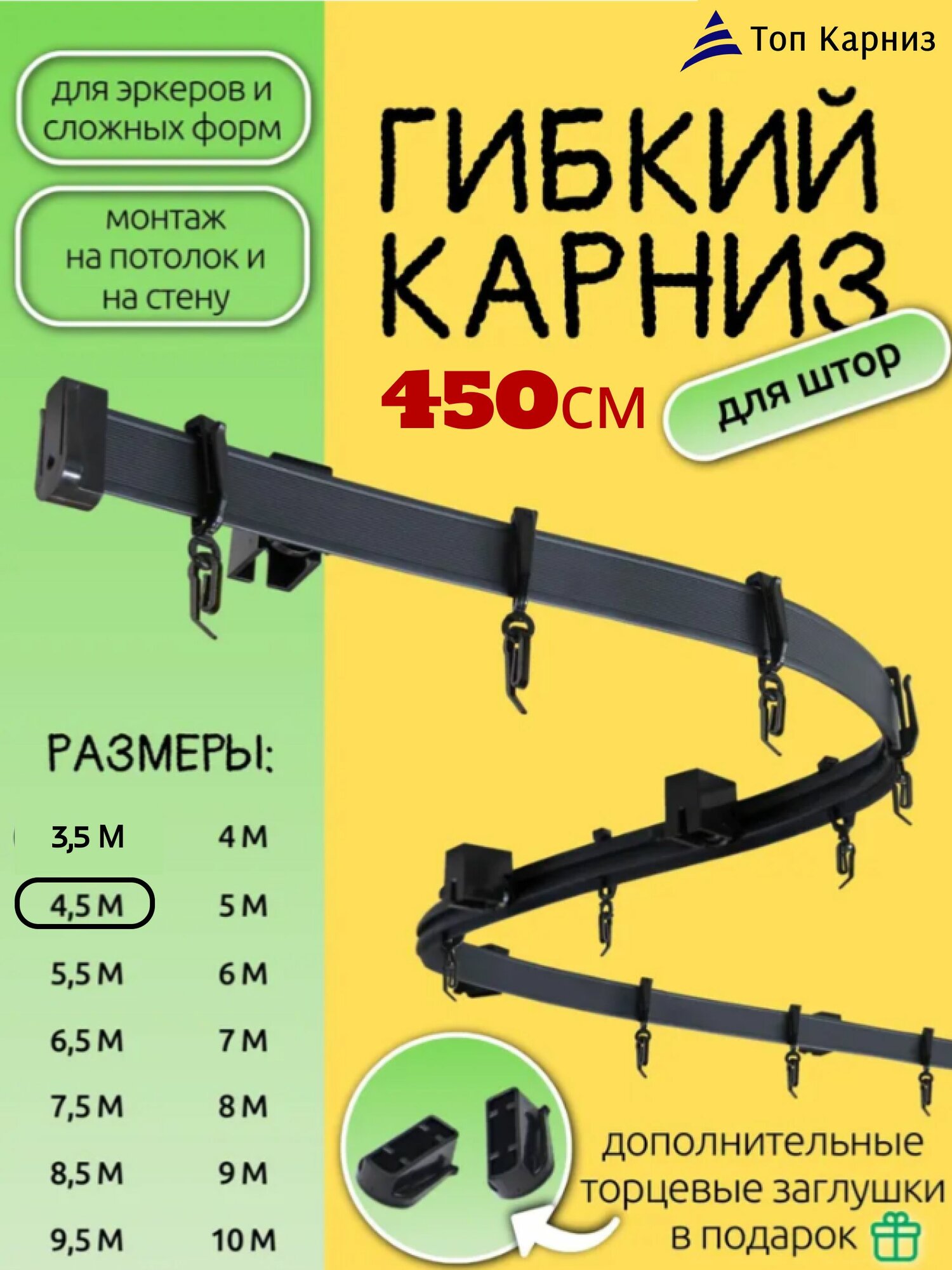 Гибкий карниз для штор 4,5 м черный, цвет, однорядный, ТопКарниз