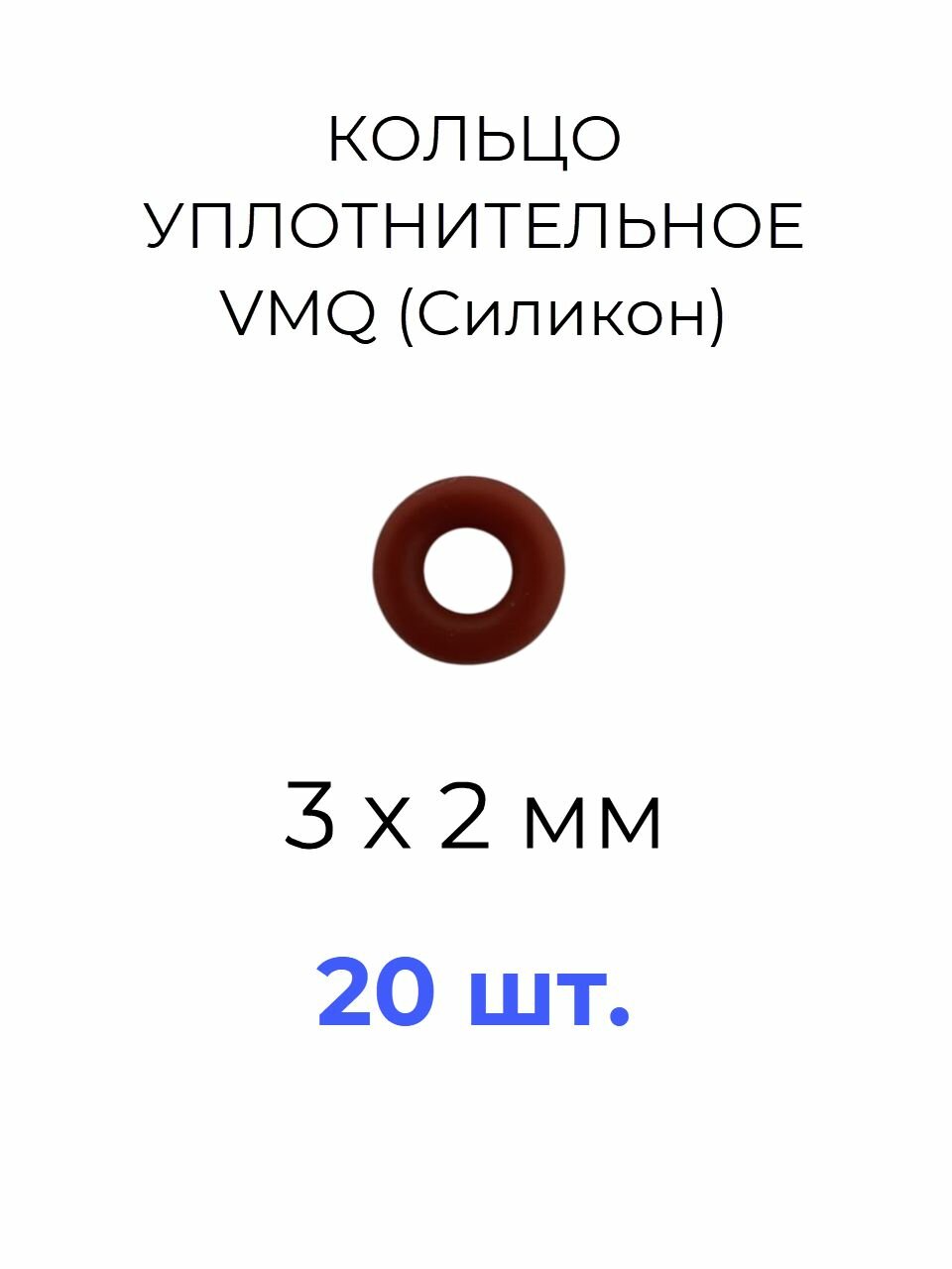 Кольцо уплотнительное 3х7х2 VMQ50 силикон 20 шт.