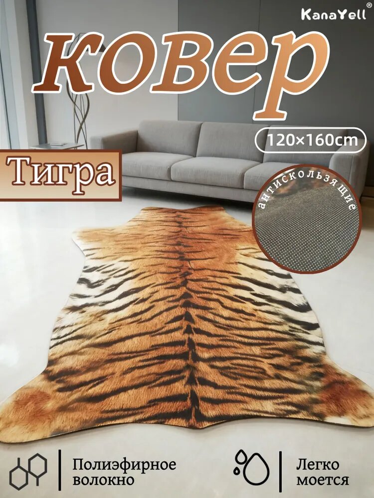 Ковер Тигр 120x160 см, ковровое покрытие, полиэфирное волокно, противоскользящее основание