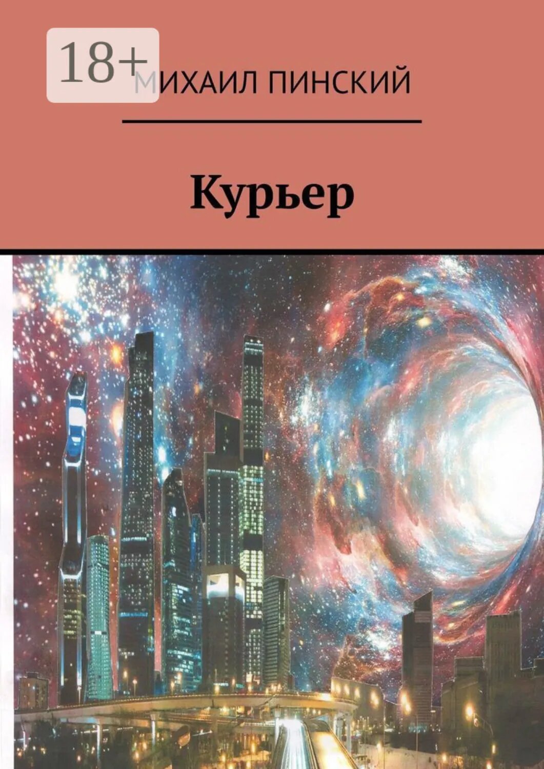 Курьер [Цифровая книга]