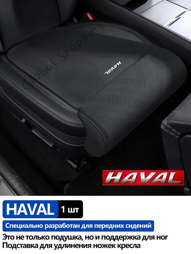 Подушка автомобильная HAVAL На сиденье, Экокожа, 1 шт. для передних сидений