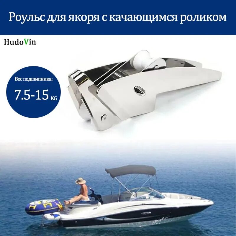 Якорь для лодки HudoVin Роульс для якоря с качающимся роликом из нержавеющей стали, длина 420 мм