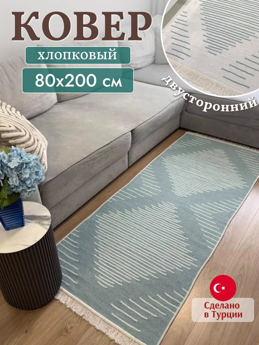 Комнатный ковер 80х200 килим, безворсовая дорожка, Турция, Green Carpet