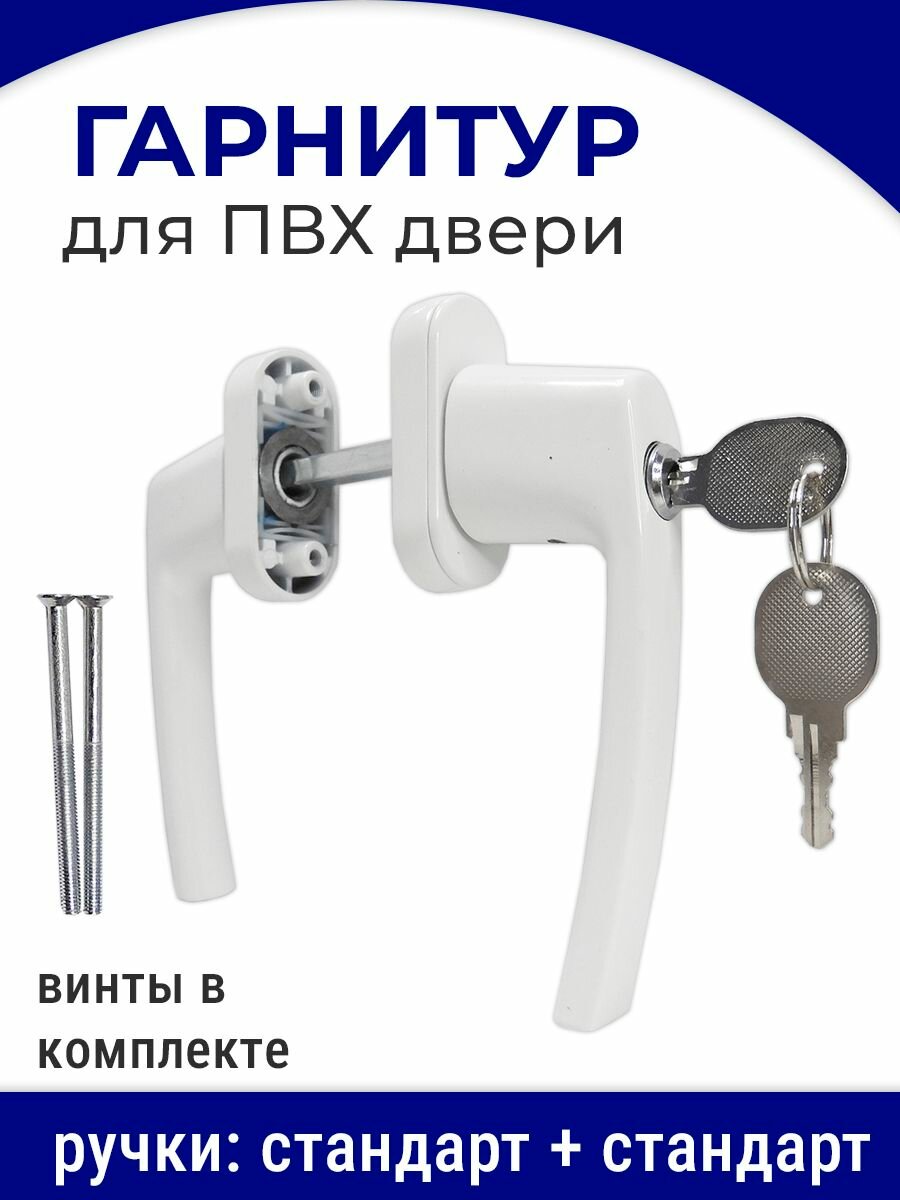 Ручка для ПВХ двери двусторонняя, гарнитур для балкона с замком (стандартная + стандартная)
