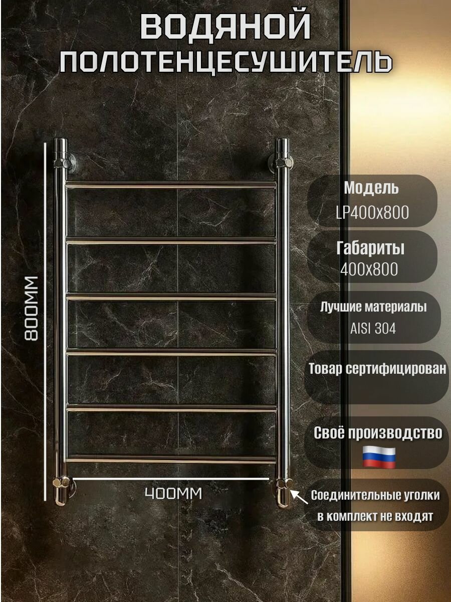 Полотенцесушитель водяной 400мм x 800мм, хром, ЛП форма лесенка, хром