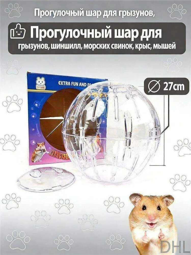 Прогулочный шар для грызунов, шиншилл, морских свинок, крыс, мышей, хомяков,27 см, прозрачный
