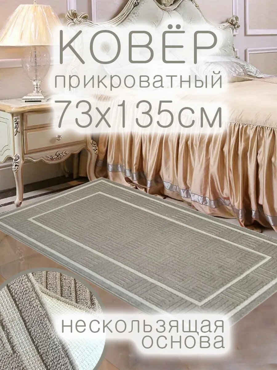 Ковер Cleopatra Флора / 1281 D 73х135 см, Египет, антискользящая латексная основа, бежевого цвета