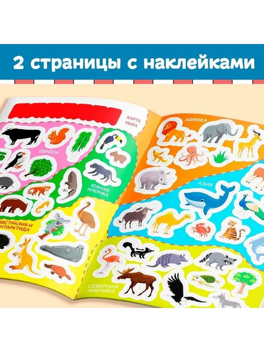 Обучающий Атлас Животных с Наклейками