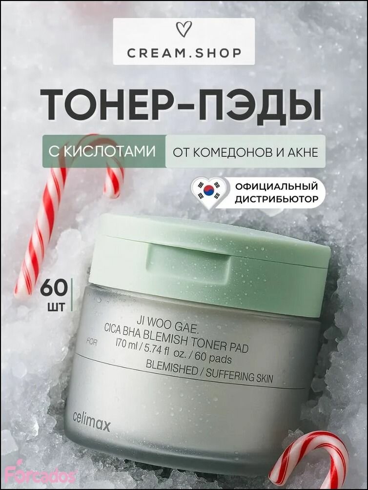 Celimax Пэды для лица с кислотами для сужения пор увлажнения и пилинга 60 штук