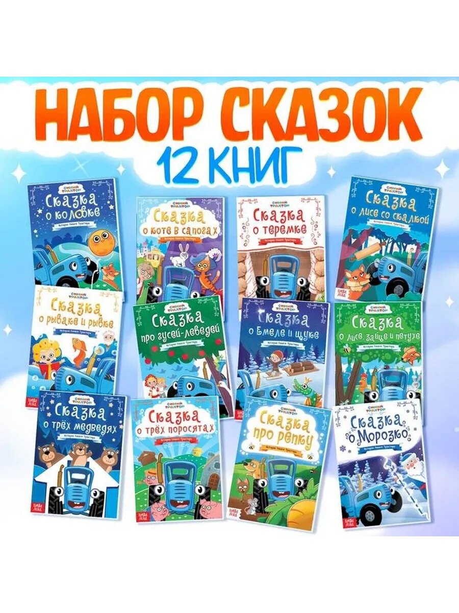 Образовательный набор сказок с Трактором