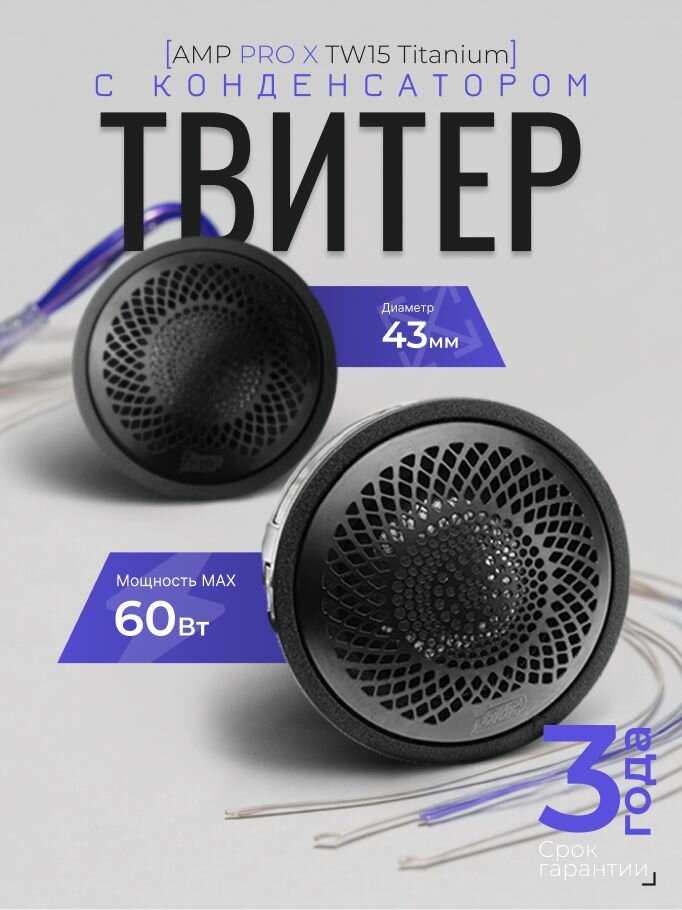 Автомобильные динамики твитеры AMP PRO X TW15 Titanium (титан)