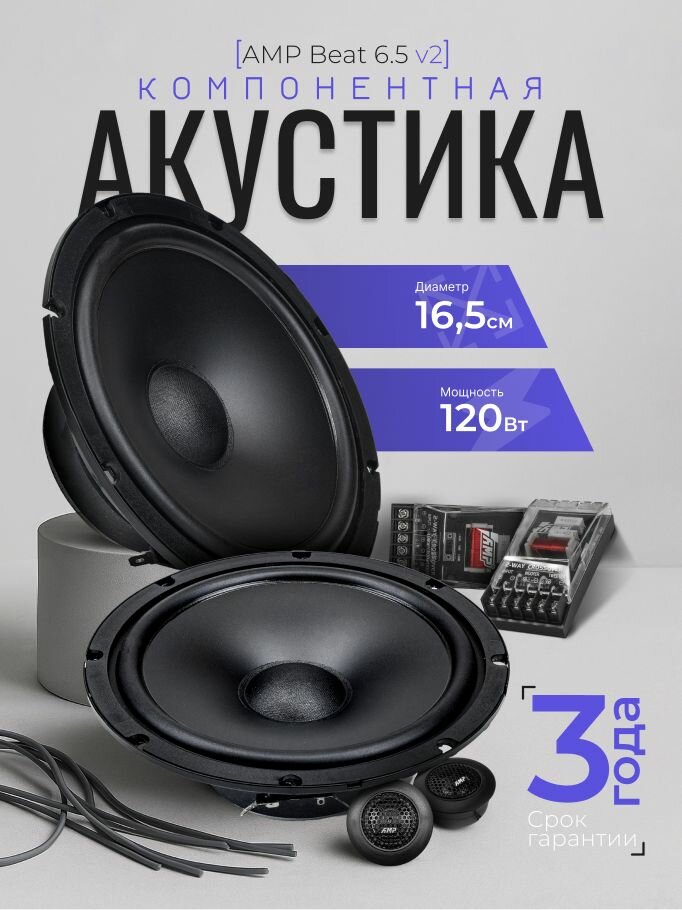 Автомобильные динамики компонентные AMP Beat 6.5 v2