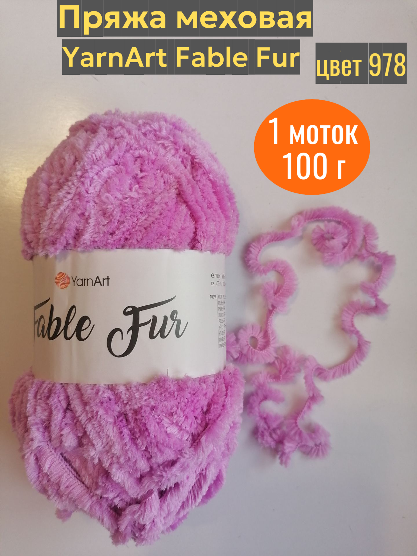 Пряжа меховая YarnArt Fable Fur – цвет 978 (сиреневый) (1 моток 100 гр)