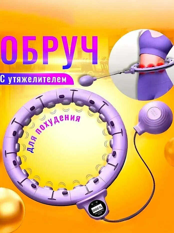 Смарт обруч для похудения с утяжелителем