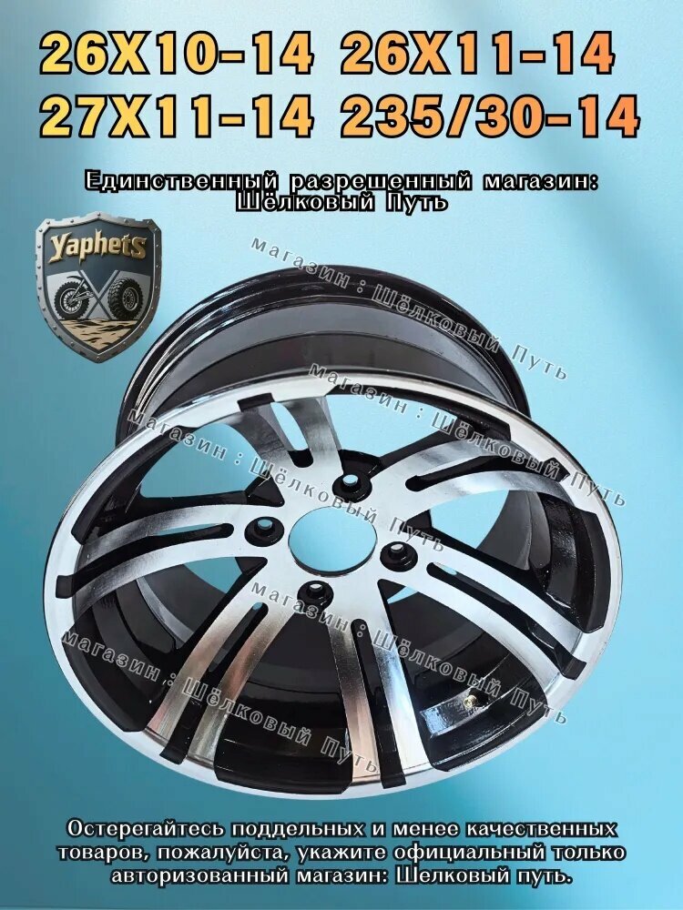 YaphetS R14-дюймовые диски для квадроциклов, подходящие для 235/30-14; 26X10-14; 26X11-14; 27X11-14 Мотошины 205/R14