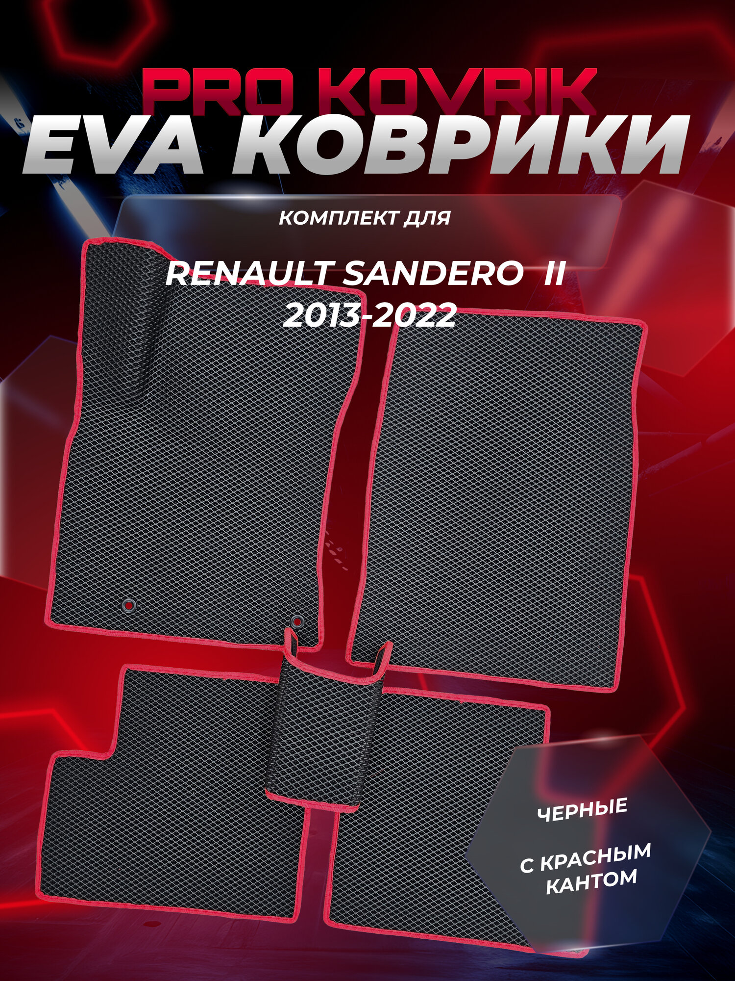 EVA(ЕВА) ЭВА коврики для Renault Sandero II /Рено Сандеро 2 2013-2022г.