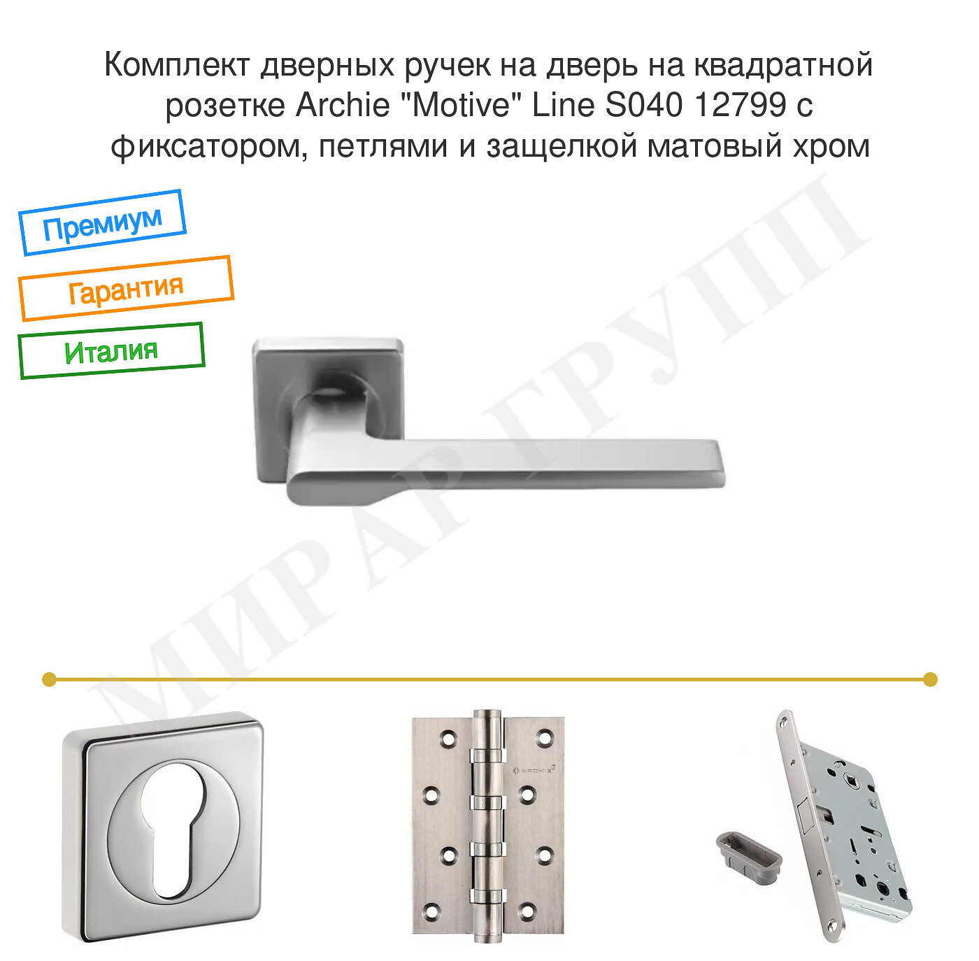 Комплект дверных ручек на дверь на квадратной розетке Archie "Motive" Line S040 12799 c фиксатором, петлями и защелкой матовый хром