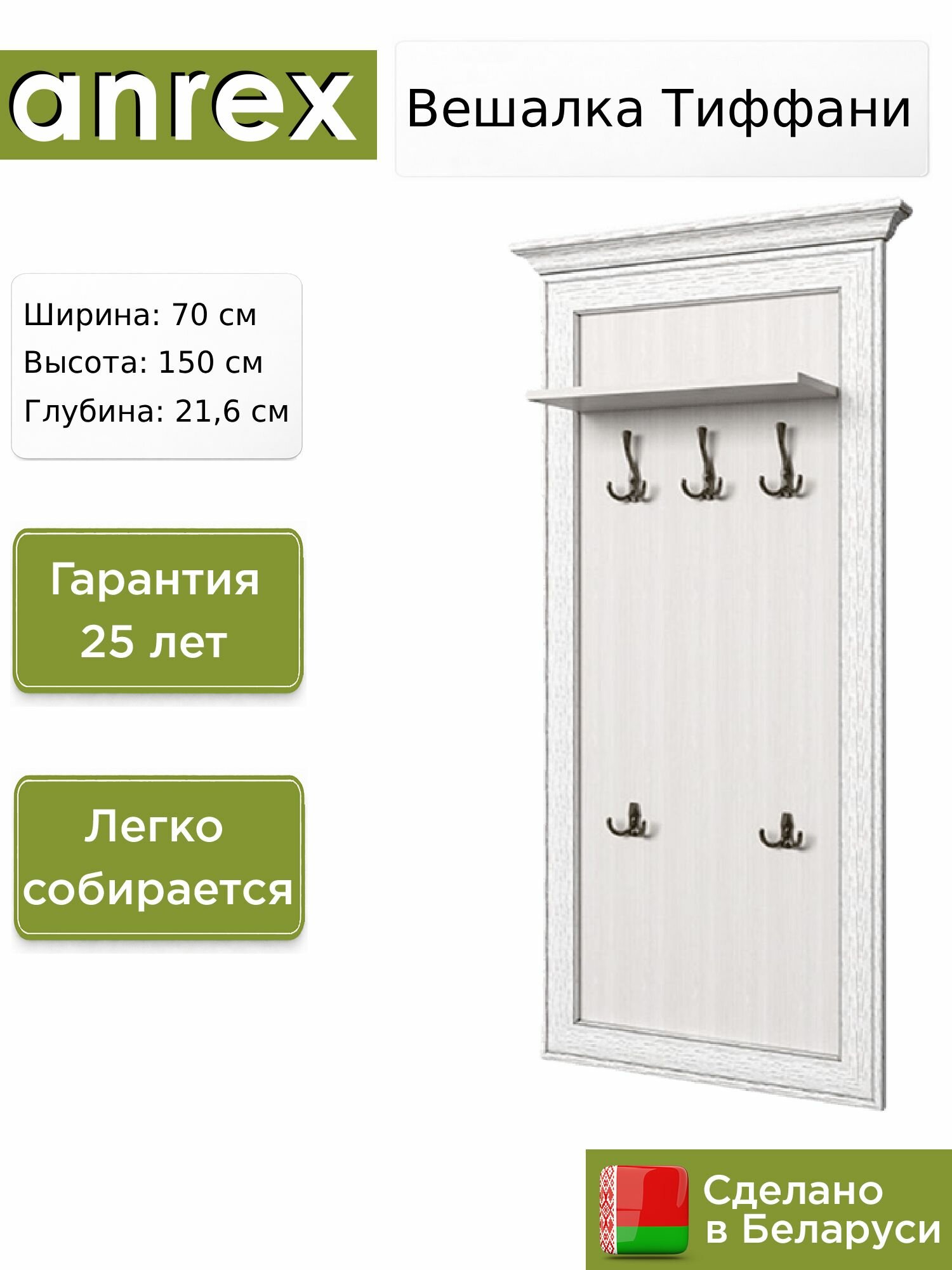 Вешалка Anrex Тиффани / Tiffany L вудлайн кремовый, 70х21,6х150 см