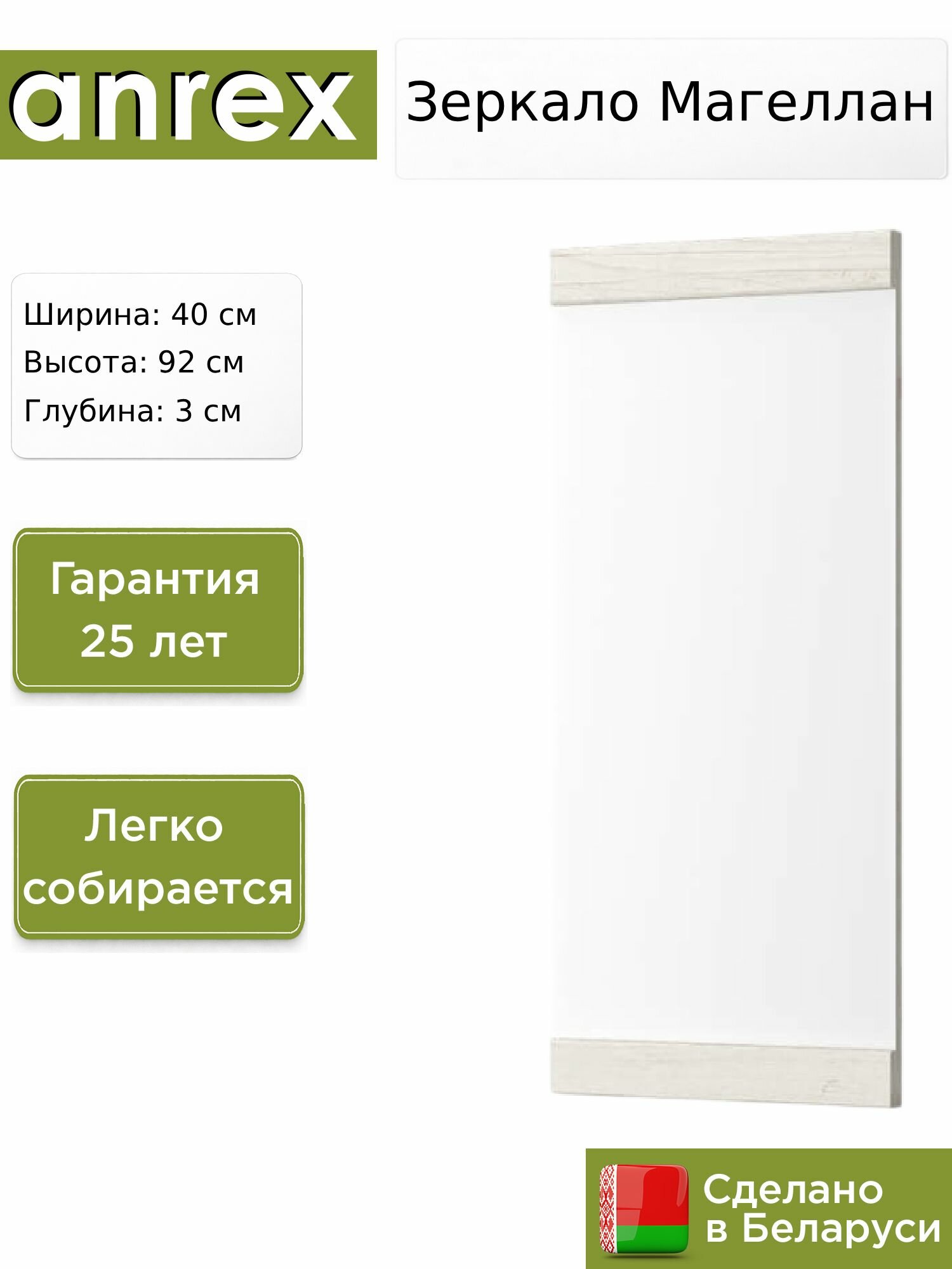 Зеркало навесное Anrex Магеллан / Magellan 40, 40х3х92 см