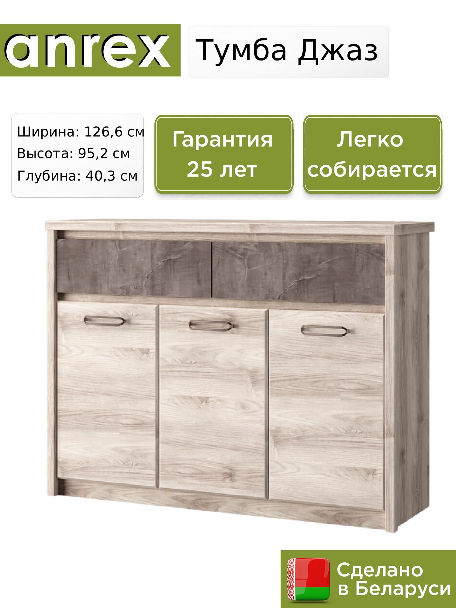 Тумба Anrex Джаз / Jazz 3D2S, 126.6х40.3х95.2 см