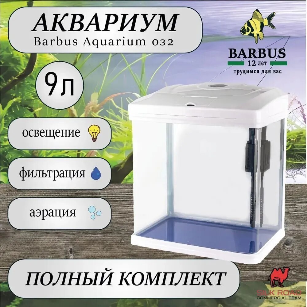 Аквариум Barbus Aquarium 9л с фильтром и LED подсветкой для рыб