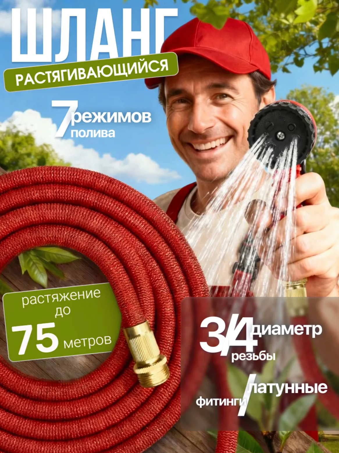 Садовый поливочный шланг 3/4 растягивающийся, 75 метров, для полива с насадкой, красный