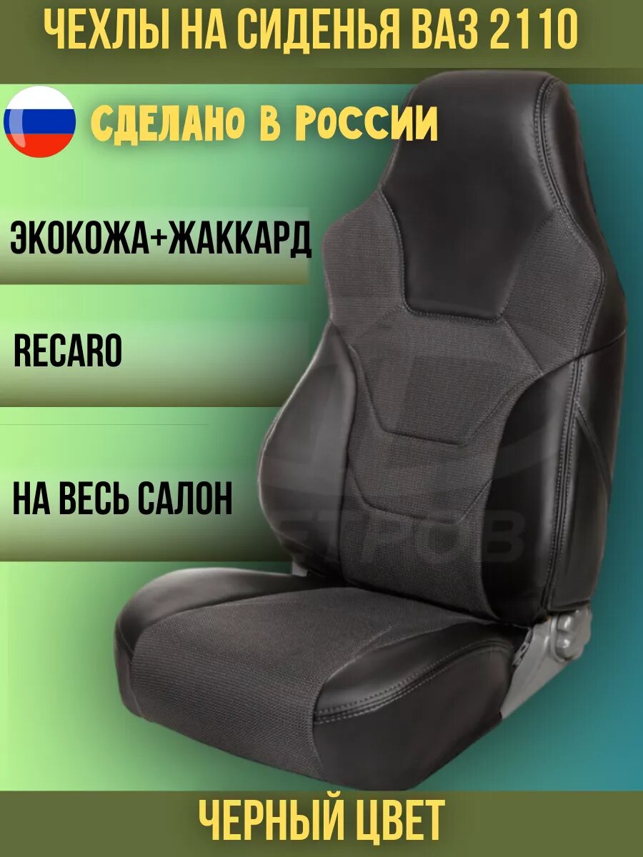 Чехлы на сиденья Ваз 2110 Черные Экокожа+Жаккард