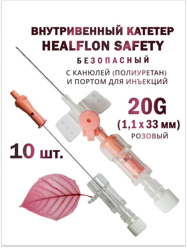 Внутривенный катетер HEALFLON SAFETY безопасный с канюлей (полиуретан) и портом для инъекций 20G х 33 мм розовый 10 шт.