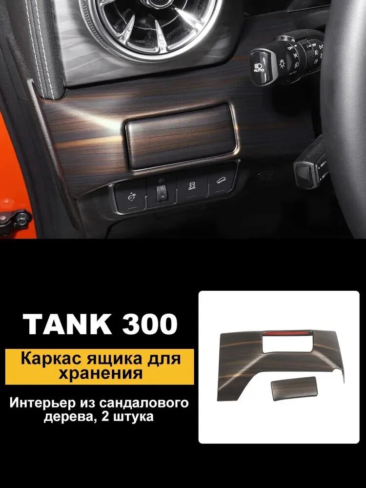 Накладки на панель приборов для TANK 300 Интерьер из сандалового дерева