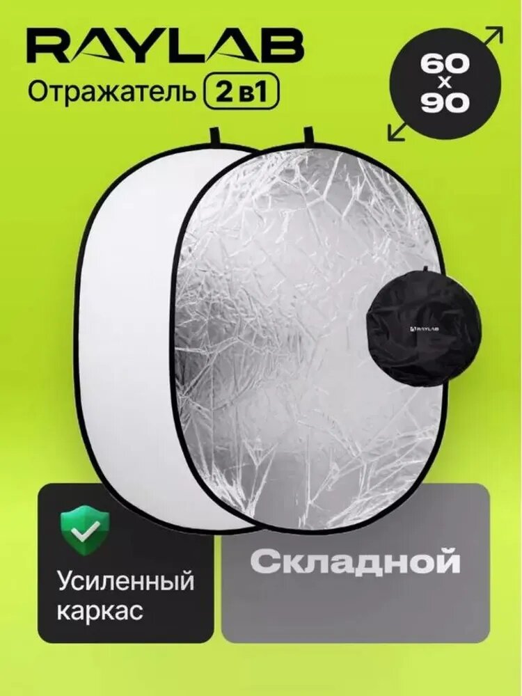 Отражатель для фото белый - серебро 60*90 см Рассеиватель света для фотосъемки Raylab RF-09 60*90