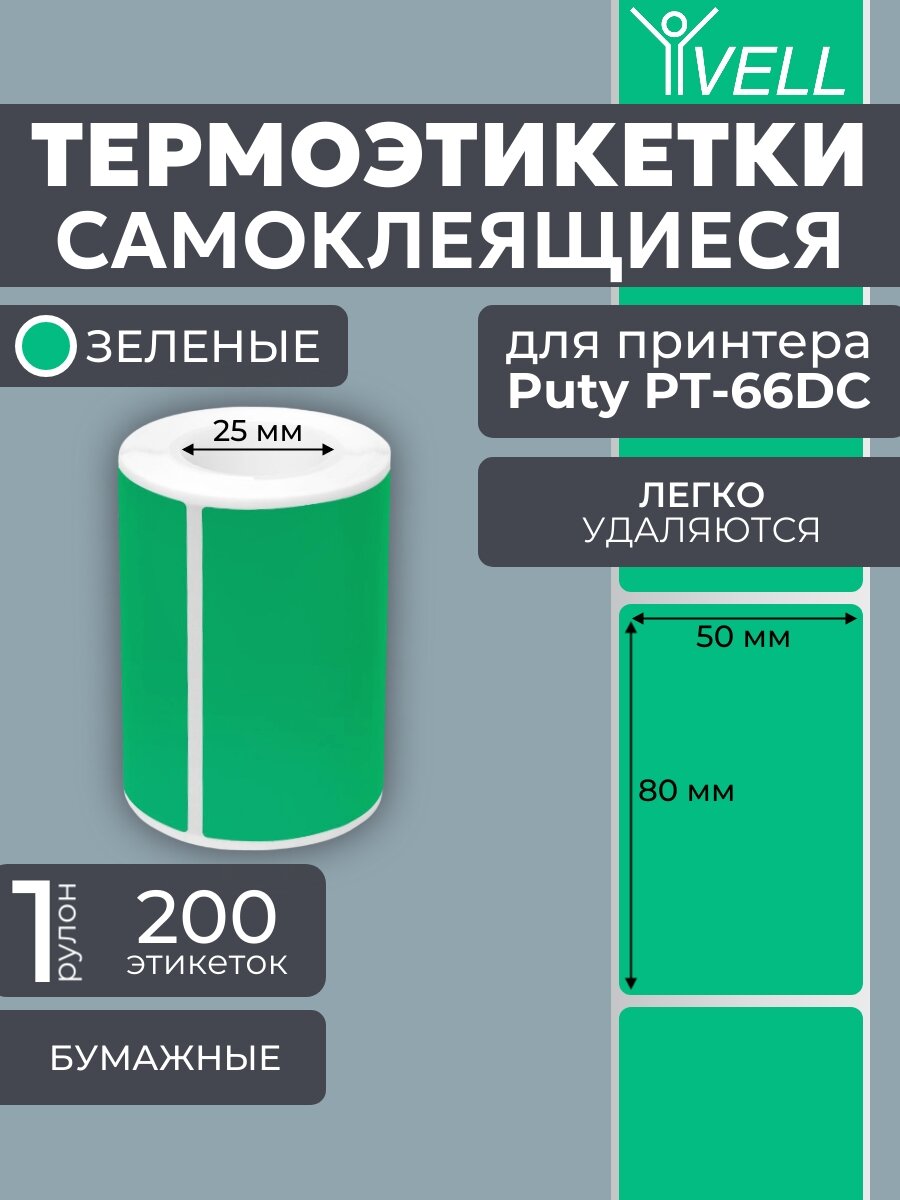 Этикетки Vell для Puty PT-66DC (50 мм х 80 мм, зеленые, 200 шт) {PT-5080GR-200}