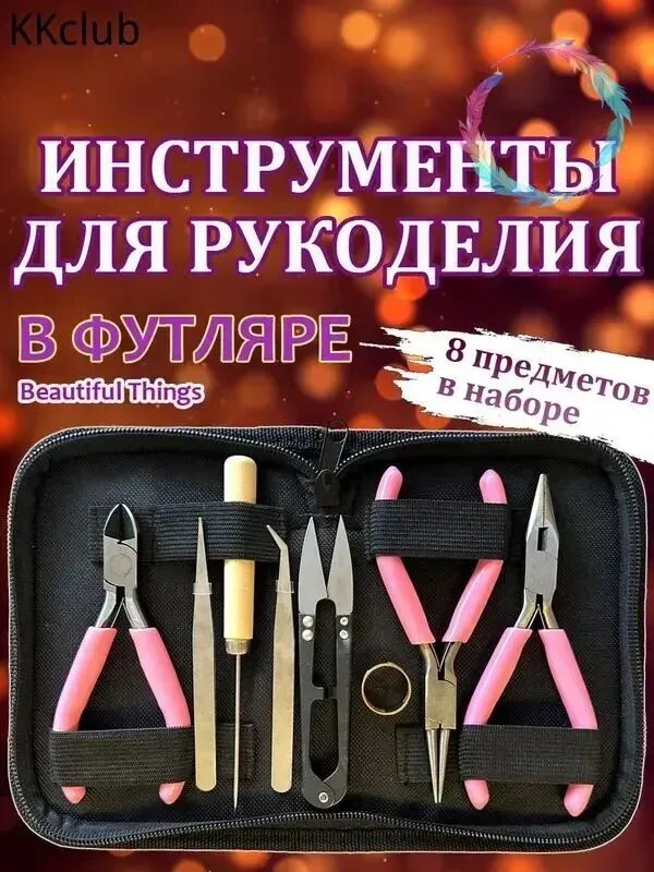 Набор инструментов для рукоделия в футляре 8 предметов, для создания бижутерии, металл