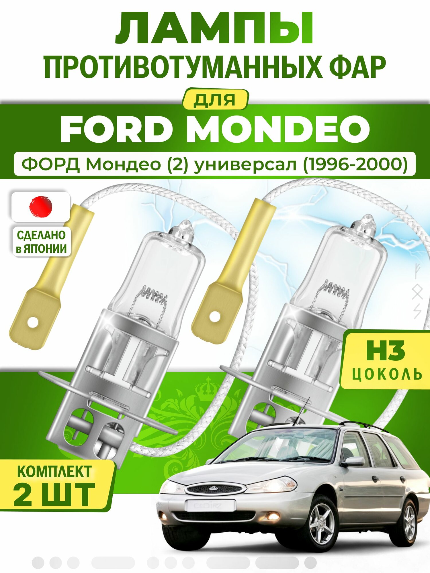 Лампы в противотуманки для FORD MONDEO / форд Мондео (2) универсал (1996-2000), цоколь H3 ( комплект 2шт ) Япония