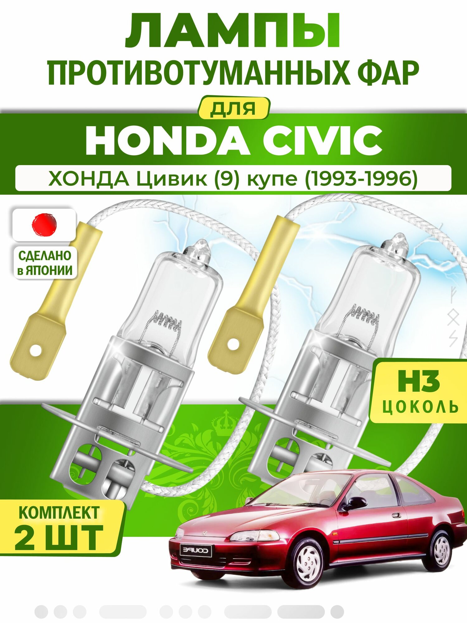 Лампы в противотуманки для HONDA CIVIC / хонда Цивик (9) купе (1993-1996), цоколь H3 ( комплект 2шт ) Япония