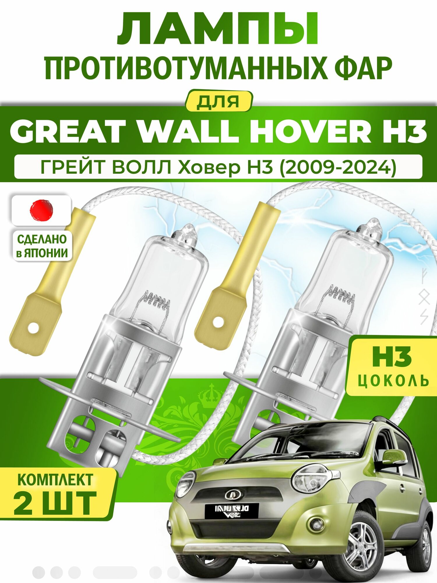 Лампы в противотуманки для GREAT WALL HOVER H3 / грейт волл Ховер H3 (2009-2024), цоколь H3 ( комплект 2шт ) Япония