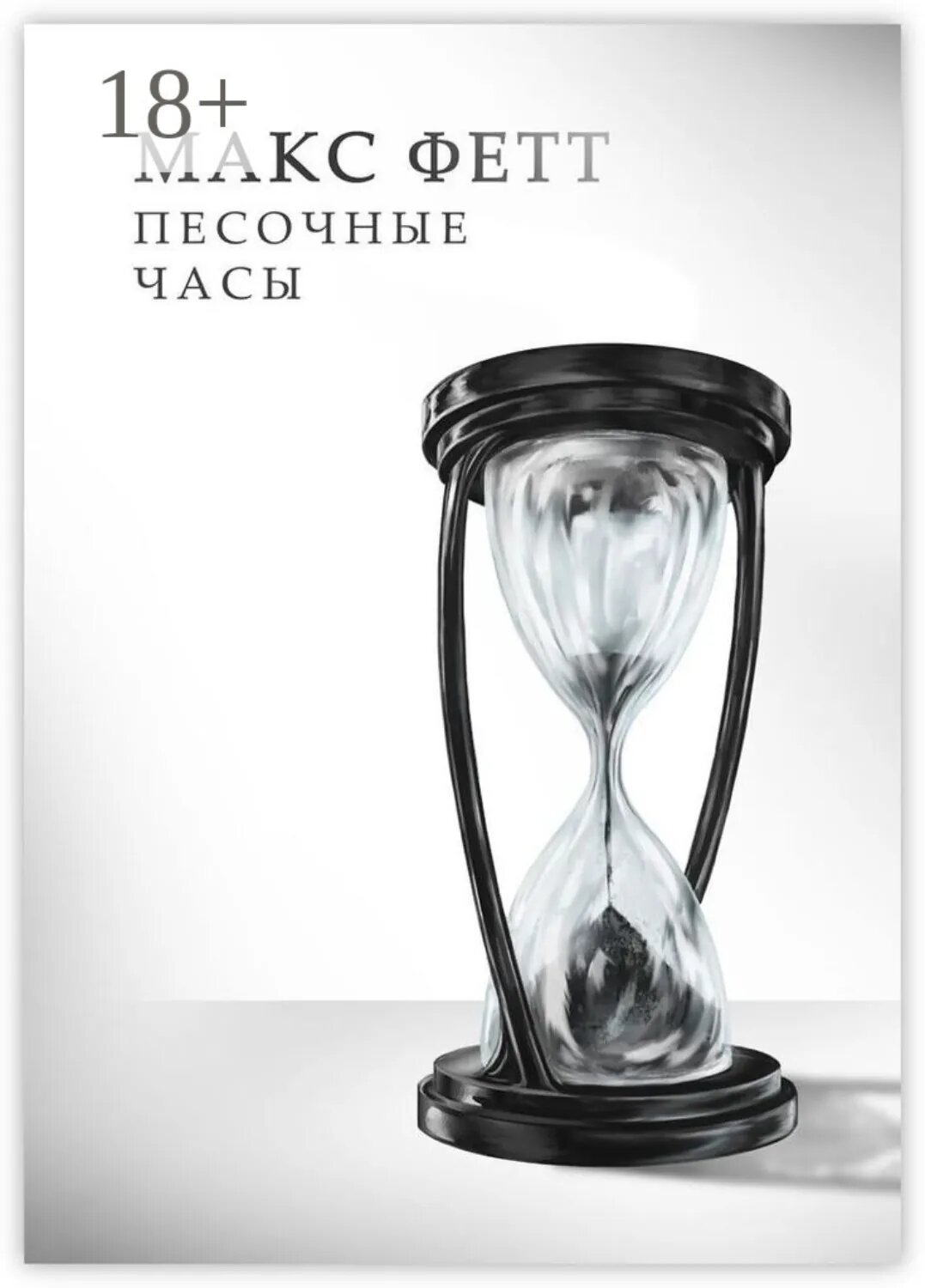 Песочные часы [Цифровая книга]