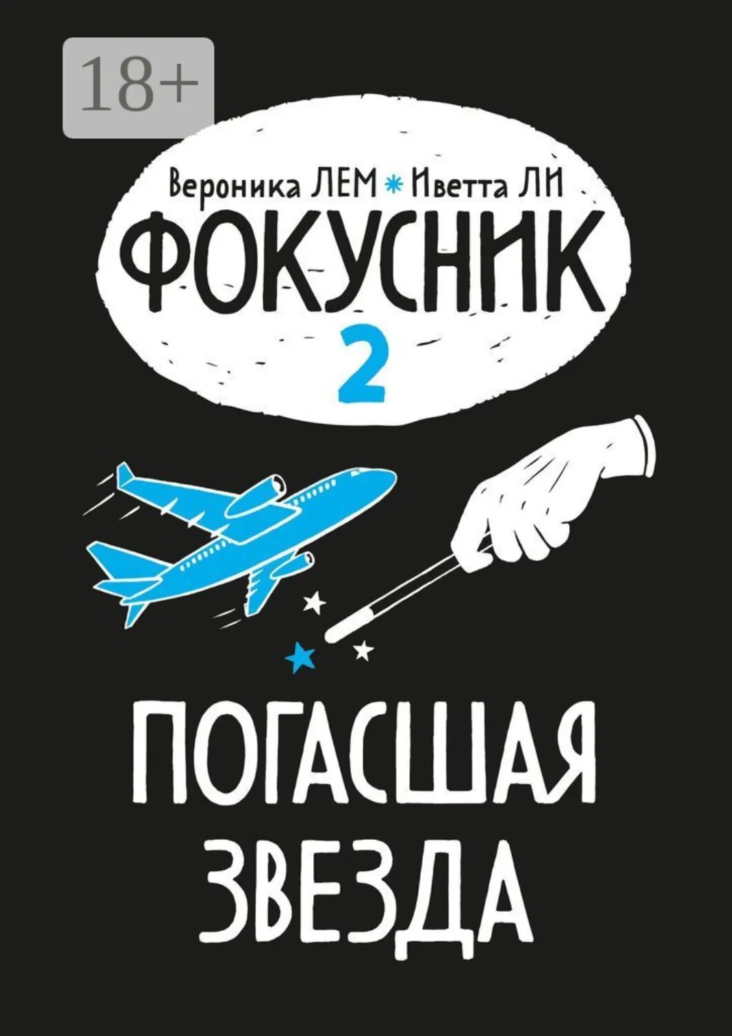 Фокусник. Книга вторая. Погасшая звезда [Цифровая книга]