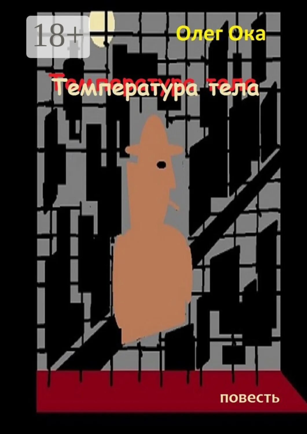 Температура тела [Цифровая книга]