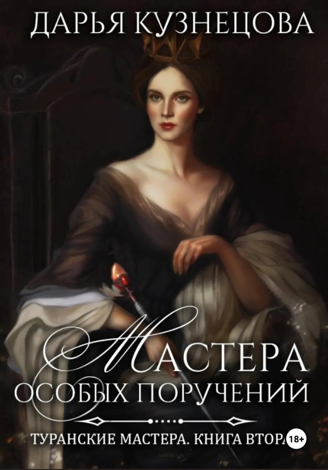 Мастера особых поручений [Цифровая книга]