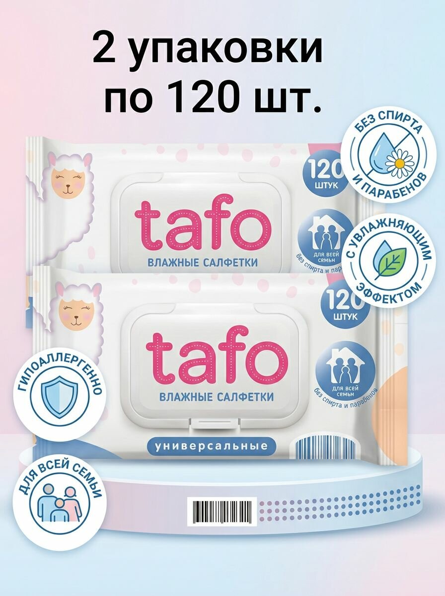 Салфетки влажные универсальные 2 уп. по 120 шт.