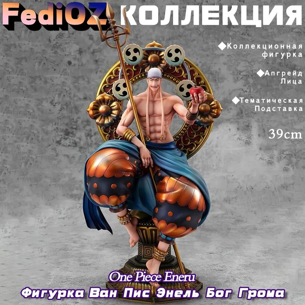 Фигурка Ван Пис Энель Бог Грома One Piece Eneru 39см коллекционная фигурка для фанатов аниме