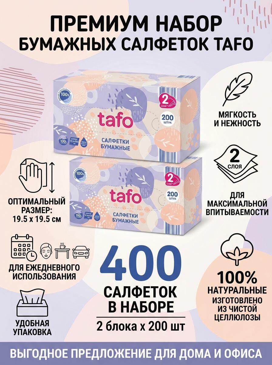 Салфетки бумажные косметические 200 шт. 2 уп.
