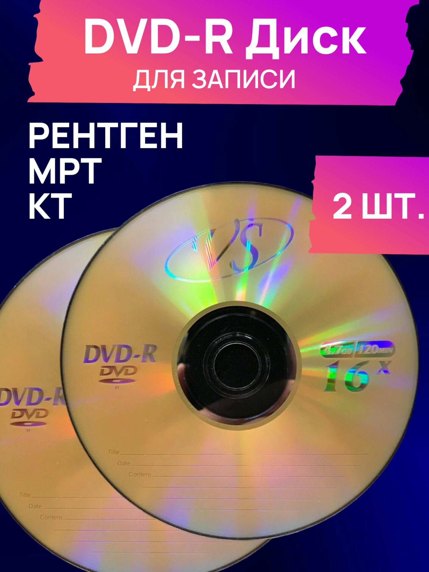ДВД, DVD-R диск 4.7 ГБ 16x. Для записи МРТ, КТ, Рентген, для кадастровых планов, снимков