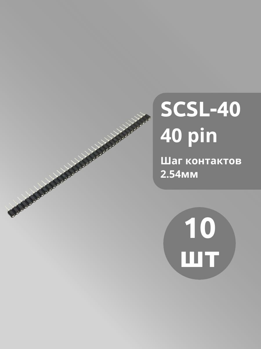 Разъем "Dupont" 1*40pin, гнездо на плату, прямой, DIP, SCSL-40, 10штук