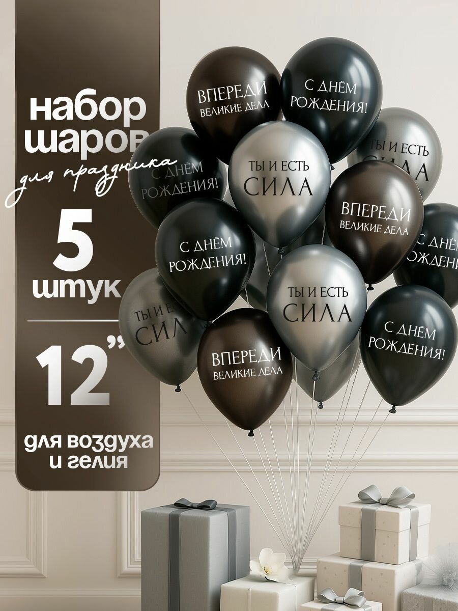 Воздушные латексные шары "С днём рождения. Ты- сила ", 30 см, набор больших надувных шариков для праздника, в комплекте 5 шт.