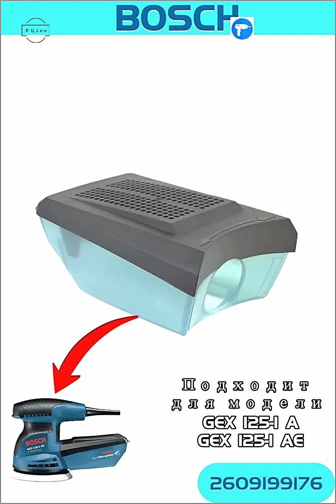 Оригинал Пылесборник (емкость для пыли) для болгарки Bos.ch для модели GEX 125-1 A, GEX 125-1 AE артикул 2609199176